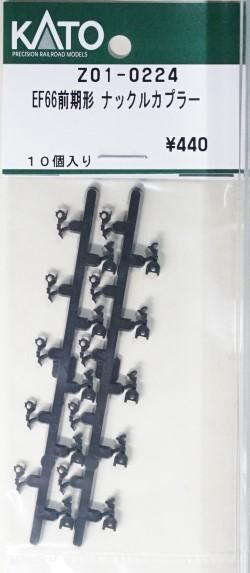 【在庫限り】Z01-0224 KATO EF66前期形 ナックルカプラー（入数10） - 鉄道模型中古Nゲージ買取 販売 - 国鉄型買取専門店 ひゃっけん堂
