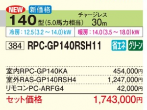 日立 省エネの達人 天井吊型 ＜シングル＞P140形 (RPC-GP140RSH5)