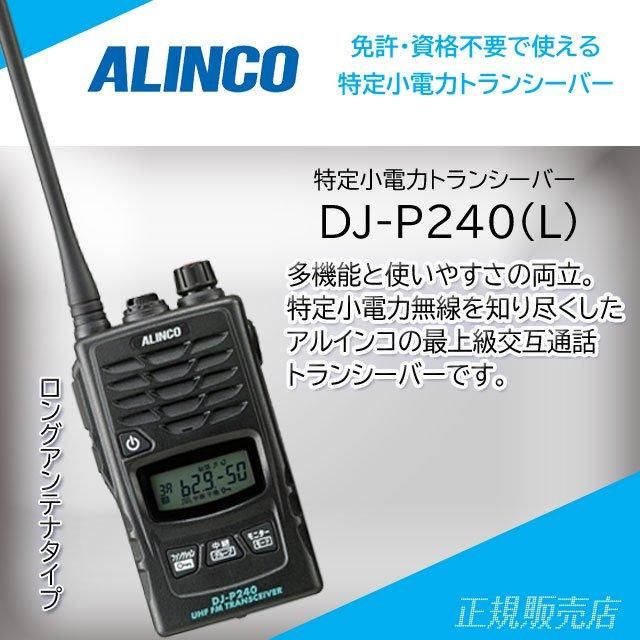 DJ-P240L (ロングアンテナ） 特定小電力トランシーバー アルインコ(ALINCO)