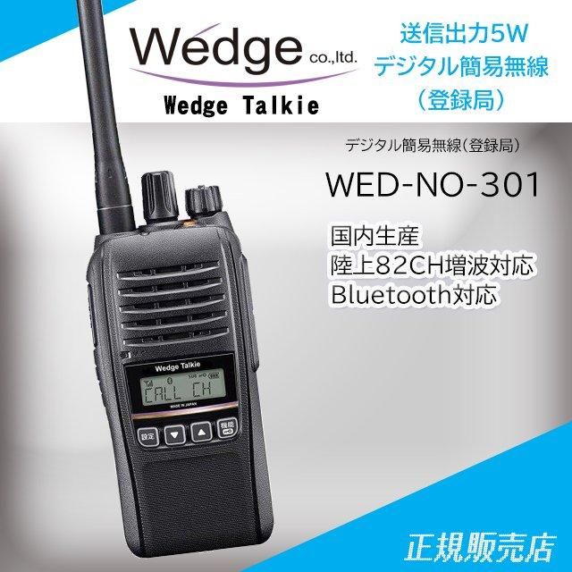 Wedge Talkie WED-NO-301 5W デジタル(351MHz)ハンディトランシーバー