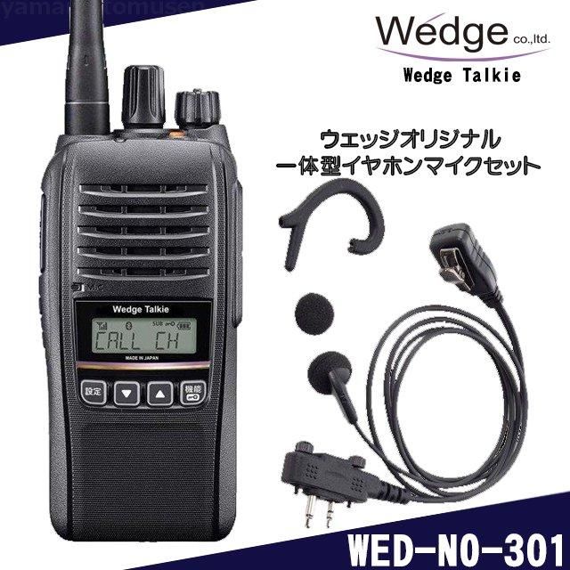 Wedge Talkie WED-NO-301(351MHz登録局)ウェッジオリジナル一体型イヤホンマイクセット
