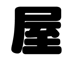 切り文字 【屋】 サイズ:3L(うちわ最大サイズ) 素材 切り文字 【屋】 サイズ:3L(うちわ最大サイズ) 素材