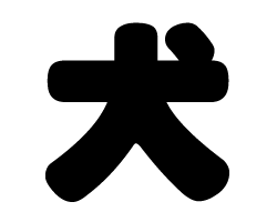 切り文字 【犬】 サイズ:3L(うちわ最大サイズ) 素材 切り文字 【犬】 サイズ:3L(うちわ最大サイズ) 素材