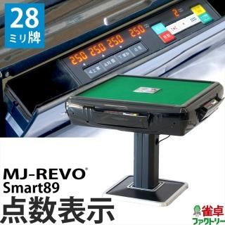 MJ-REVO Smart89(28mm/33mm牌) - 全自動麻雀卓の通信販売|雀 MJ-REVO Smart89(28mm/33mm牌) - 全自動麻雀卓の通信販売|雀
